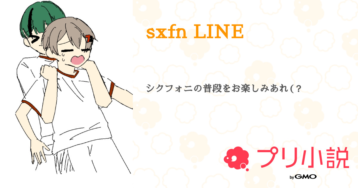 sxfn LINE - 全9話 【連載中】（威兎婭 #斗亜、誕生日に待ってる__さんの小説） | 無料スマホ夢小説ならプリ小説 byGMO